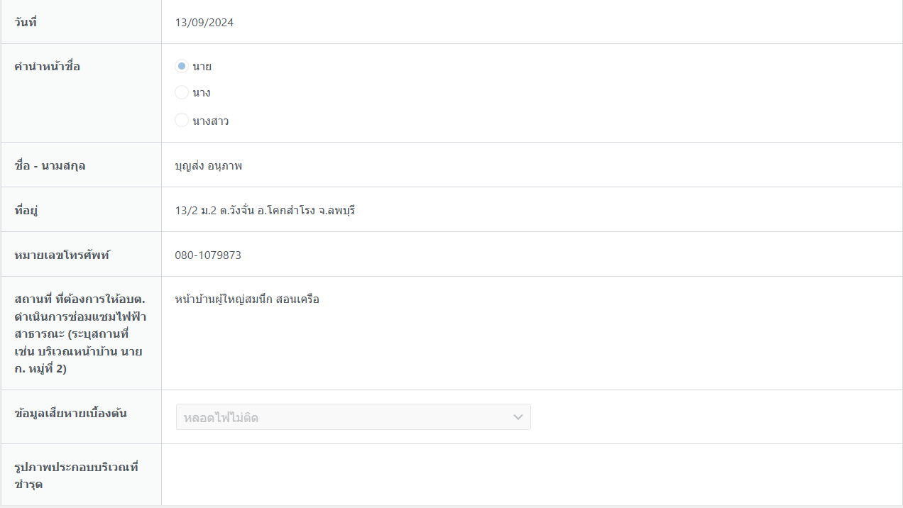 OSS 5/2567 เรื่อง ขอซ่อมแซมไฟฟ้าสาธารณะจากนายบุญส่ง อนุภาพ – องค์การบริหารส่วนตำบลวังจั่น